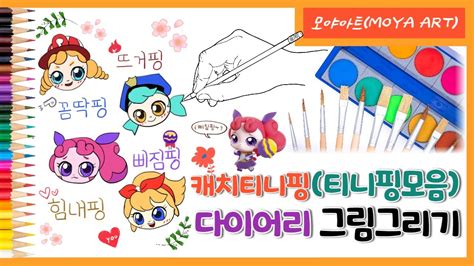 [다이어리 꾸미기] 캐치티니핑 티니핑모음1 그림그리기 손그림 손글씨 글씨쓰기 티니핑이름맞추기 Youtube
