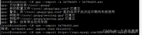 解决centos Yum安装mysql8提示“公钥尚未安装”或“密钥已安装，但是不适用于此软件包”的问题源 Mysql 80