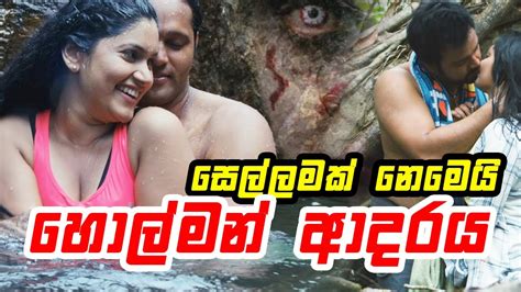 සෙල්ලමක් නෙමෙයි හොල්මන් ආදරය අන්තිමට පුදුම වෙයි 😬😬 Youtube