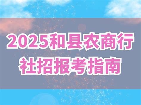 2025年和县农商行社会招聘报考指南 知乎
