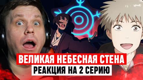Великая небесная стена 2 Cерия Реакция на аниме аниме Youtube