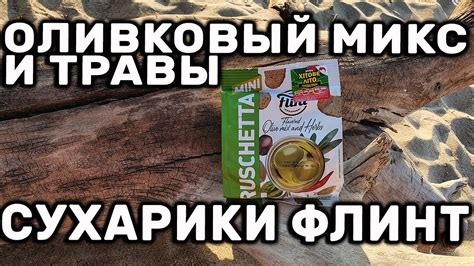 СУХАРИКИ ФЛИНТ ОЛИВКОВЫЙ МИКС И ТРАВЫ НОВЫЙ ВКУС FLINT - YouTube