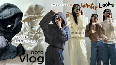 겨울코디룩북🧣 ️ㅣ뽀짝 트레이닝 셋업룩📦ㅣ겨울 꾸안꾸룩ㅣ핀터레스트 겨울룩🕶️ㅣ티엠엔엔ㅣ드로우핏우먼ㅣ직장인 출근룩ㅣ카페사장vlog