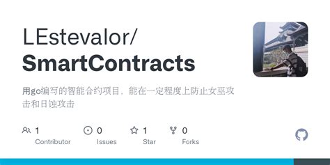 GitHub LEstevalor SmartContracts 用go编写的智能合约项目能在一定程度上防止女巫攻击和日蚀攻击