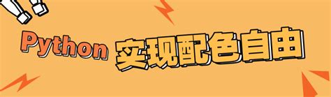 Python还能这样玩？让你轻松实现配色自由 哔哩哔哩