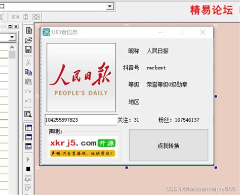 抖音uid转抖音号工具，可读取昵称、等级、地区【易语言源码学习】抖音 Displayid Csdn博客
