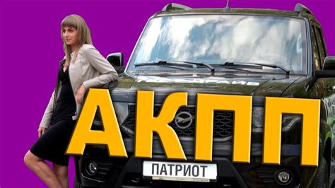 НЕ ВЕРЮ лучшая модернизация ПАТРИОТА Первый УАЗ с автоматом Youtube