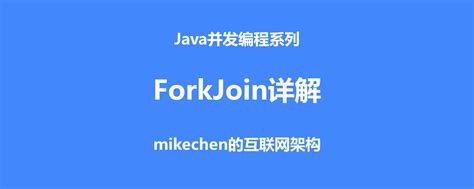 forkjoin最全详解 从原理设计到使用图解 mikechen