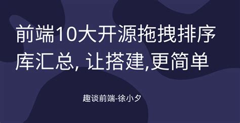 前端10大开源拖拽排序库汇总 让搭建更简单 知乎