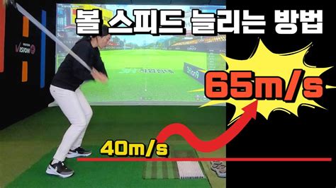 드라이버 스윙 볼 스피드 65ms로 올리는 방법 Youtube