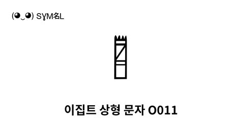 이집트 상형 문자 O011 유니코드 번호 U13265 📖 기호의 의미 알아보기 복사 And 📋 붙여넣기 ‿ Symbl
