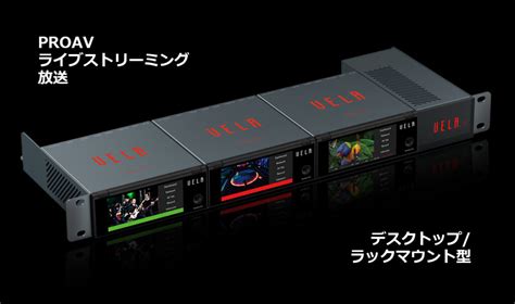 Vela Rack Sdi マルチプロトコル コーデックレコーダーライブ 12g Sdiuhd Scienceimage