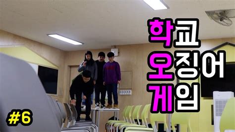 죽음의 징검다리 건널 수 있을까 학교오징어게임 6화 Youtube
