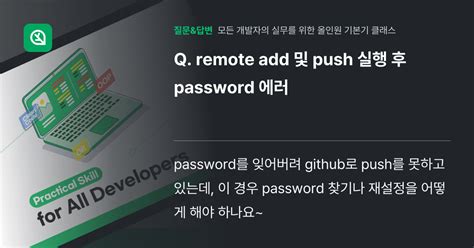 remote add 및 push 실행 후 password 에러 인프런 커뮤니티 질문and답변