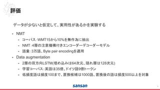 論文読み会 Data Augmentation for Low Resource Neural Machine Translation PPT