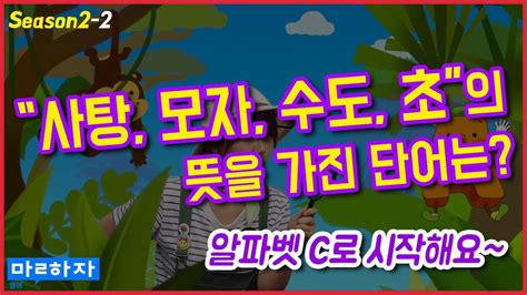 영어회화단어 알파벳 탐험대800 32강 알파벳 C로 시작하는 사탕 모자수도 초의 뜻을 가진 단어는 말하자com