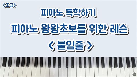 왕초보 피아노 배우기 붙임줄 피아노독학 피아노레슨🎹 Youtube