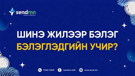 🎁 ЯАГААД ШИНЭ ЖИЛИЙН БАЯРААР БЭЛЭГ БЭЛЭГЛЭДЭГ ВЭ🎁