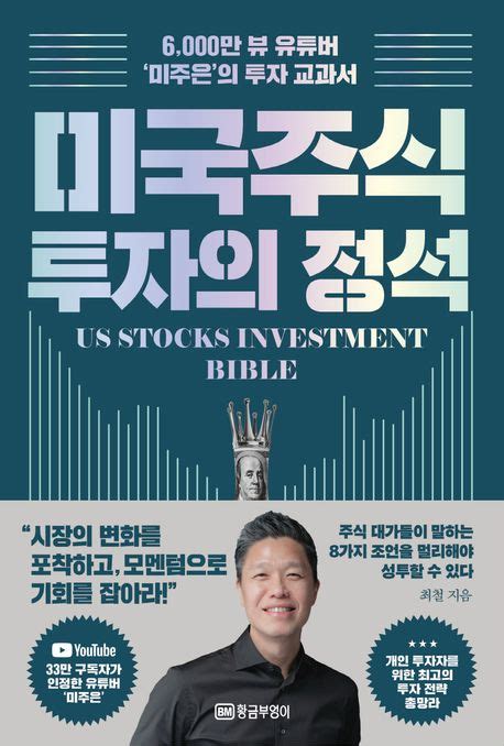 미국 주식 투자의 정석 최철 교보문고