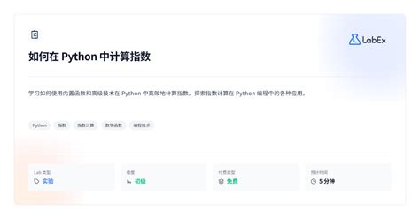 如何在 Python 中计算指数 Labex
