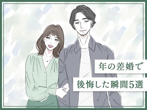 【年の差婚の現実】10歳以上の年上男性と結婚して「後悔した瞬間」5選 Paranavi パラナビ
