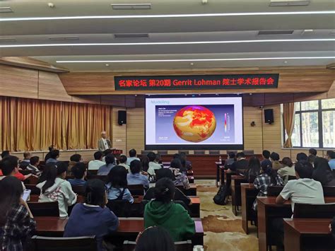 欧洲科学院院士gerrit Lohman做客名家论坛和“海洋之光”学术论坛 海洋学院