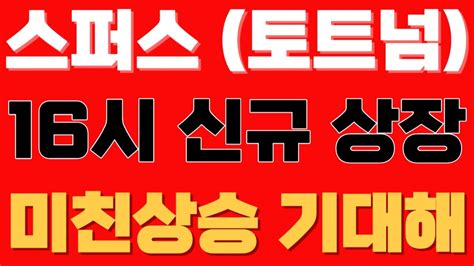 토트넘홋스퍼 토트넘홋스퍼 16시 신규상장 미친상승 기대해 Youtube