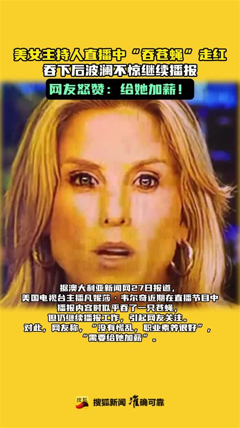 美女主持人直播中 吞苍蝇”走红，吞下后波澜不惊继续播报