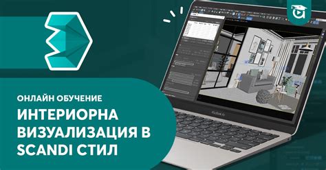 Курс по 3ds Max за интериорен дизайн в Scandi стил Уникален онлайн метод