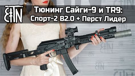 Тюнинг Сайги-9 и TR9: комплект «Спорт-2» В2.0 и «Перст Лидер» - YouTube