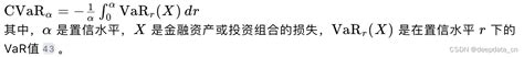 条件风险价值模型（conditional value at risk，cvar） 条件在线价值模型 csdn博客