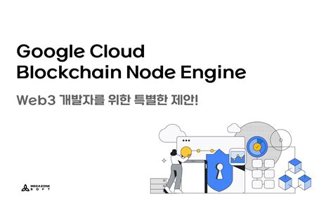 Web 개발자와 스타트업을 위한 특별한 제안 Google Cloud Blockchain Node Engine Google Cloud 프리미어 파트너 메가존소프트