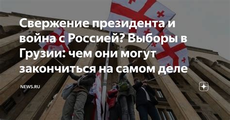 Свержение президента и война с Россией Выборы в Грузии чем они могут закончиться на самом деле