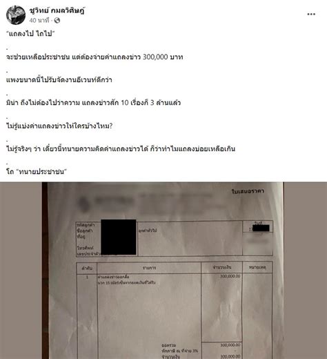 ชูวิทย์ แฉกลับทนายดัง แถลงไป ไถไป โชว์ใบเสนอราคา ค่าแถลงข่าว 3 แสน