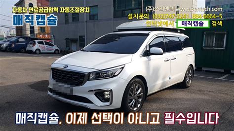 뉴카니발매연 매연냄새제거 연료절감 매직캡슐 Dpf Scr 요소수 연비향상 매연줄이는범 매연검사합격보장 그랜드카니발매연 카니발매연 스포티지매연 싼타페매연 코란도매연 액티언