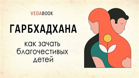 Как зачать благочестивых детей. Гарбхадхана / Веды, философия, наука ...