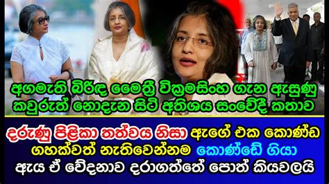 මෛත්‍රී වික්‍රමසිංහ ගැන ඇසුණු කවුරුත් නොදැන සිටි අතිශය සංවේදී කතාව