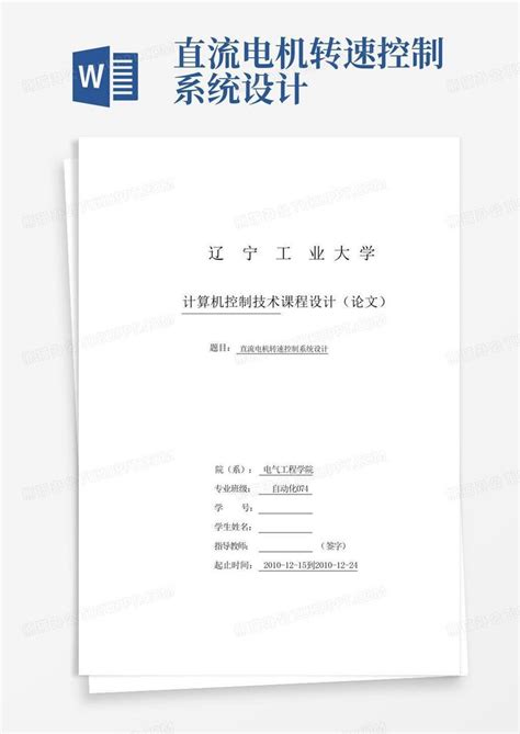 直流电机转速控制系统设计word模板下载 编号lvrvgwgn 熊猫办公