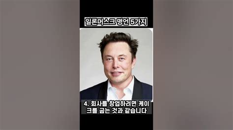 일론머스크 명언 5가지좋은글명언긍정인생 Youtube