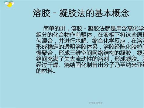 溶胶凝胶法课件 Word文档在线阅读与下载 无忧文档