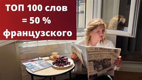 ТОП 100 СЛОВ ФРАНЦУЗСКОГО ЯЗЫКА Уроки французского для начинающих Youtube