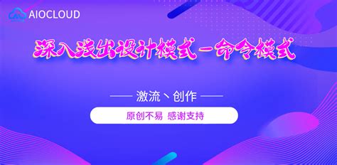 深入浅出设计模式 命令模式 阿里云开发者社区