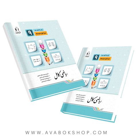 کتاب ریاضی کامل نهم جویا مجد بانک کتاب آوا