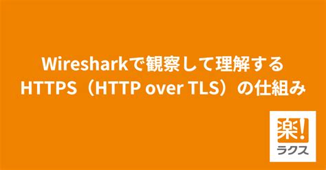 Wiresharkで観察して理解する（ Over Tls）の仕組み Rakus Developers Blog ラクス エンジニアブログ
