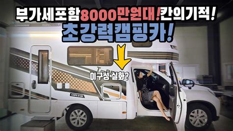 칸캠핑카 새로운 강자 등장 미친 실내 레이아웃 완벽 하체 5종 패키지 3월 특급 이벤트까지 미친 녀석 등장 부가세포함 8000만원대 탑스모빌 티랙스6 켐핑카 Youtube