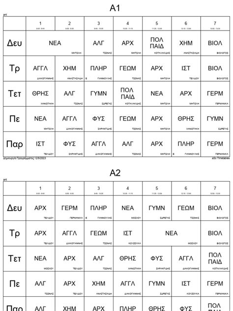 ΩΡΟΛΟΓΙΟ ΠΡΟΓΡΑΜΜΑ ΓΕΛ ΑΝΤΙΜΑΧΕΙΑΣ ΑΠΟ 13 09 2023 Pdf