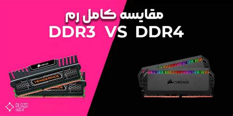 اصلی ترین تفاوت رم Ddr3 و Ddr4 مقایسه کامل عملکرد و جزئیات