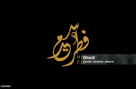 행복 아이드입니다 라마단의 Eid 축 하 인사를 아랍어 서 예 번역 길 당신이 행복 아이드 두바이에 대한 스톡 벡터 아트 및 기타 이미지 Istock