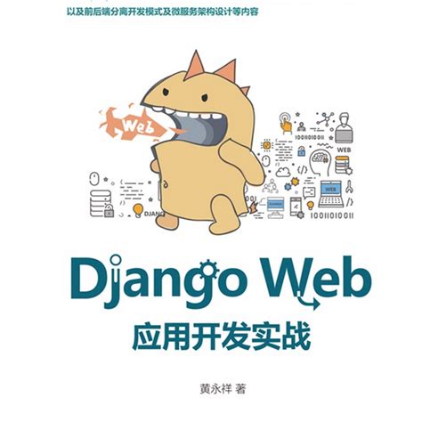 Django Web应用开发实战百度百科