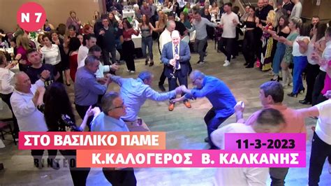 ΣΤΟ ΒΑΣΙΛΙΚΟ ΠΑΜΕ ΚΩΣΤΑΣ ΚΑΛΟΓΕΡΟΣ ΒΑΣΙΛΗΣ ΚΑΛΚΑΝΗΣ ΚΟΠΗ ΠΙΤΑΣ ΑΔ ΑΓ ΣΟΦΙΑΣ ΝΤΕΡΜΙΣΙ 11 3